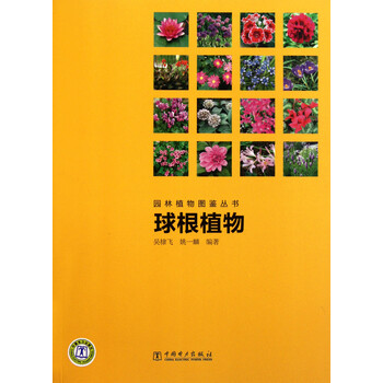 球根植物/园林植物图鉴丛书