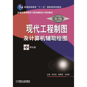 现代工程制图及计算机辅助绘图（第3版 附光盘）
