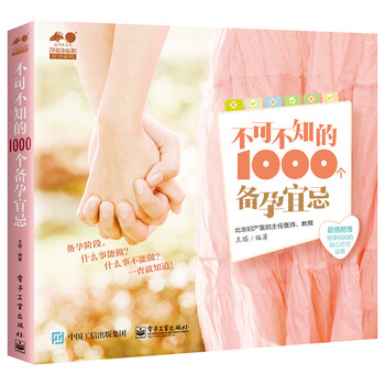 不可不知的1000个备孕宜忌9787121274503