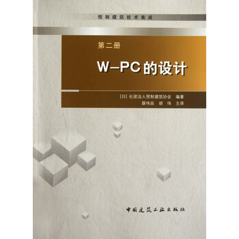 W-PC的设计/预制建筑技术集成