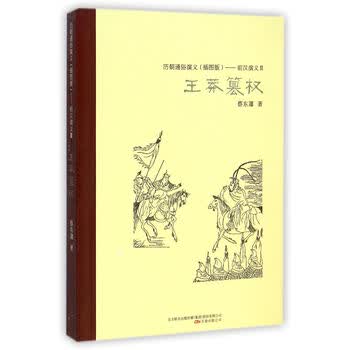 王莽篡权(插图版)/历朝通俗演义