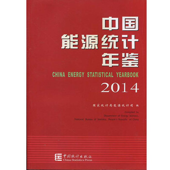 2014中国能源统计年鉴
