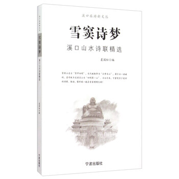 雪窦诗梦 溪口山水诗联精选