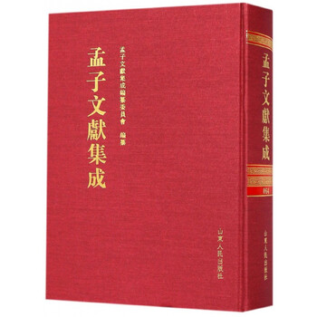 孟子文献集成(64)(精)