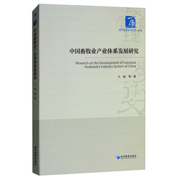 中国畜牧业产业体系发展研究