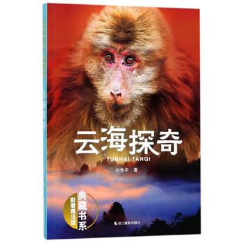 云海探奇(影像青少版)/典藏书系
