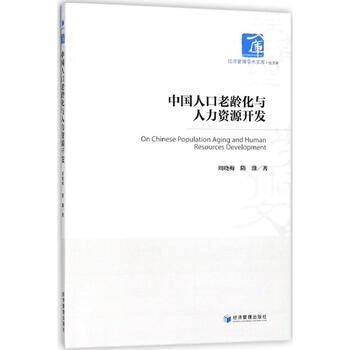 中国人口老龄化与人力资源开发