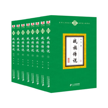 战族传说（套装全8册）