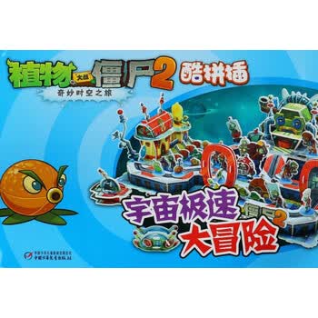 宇宙极速大冒险/植物大战僵尸2奇妙时空之旅酷拼插