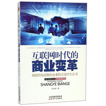 正版 互联网时代的商业变革 9787201128764