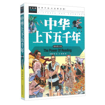 中华上下五千年(精致图文版)