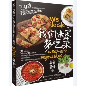 我们决定多吃菜 素食星球 9787121318191 电子工业出版社