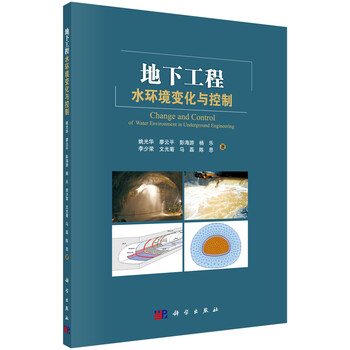 地下工程水环境变化与控制