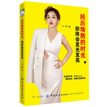 经历难熬的时光，你终会发光发亮