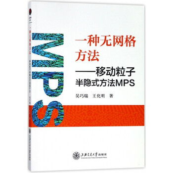 一种无网格方法--移动粒子半隐式方法MPS