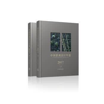 中国景观设计年鉴2017(套装上下册)