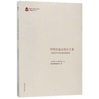 博物馆藏品操作手册(文物及艺术品包装运输指南)/中国文物交流中心文博编译丛书