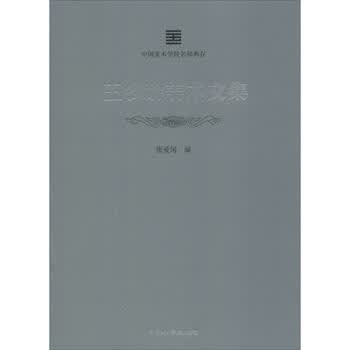 王冬龄美术文集
