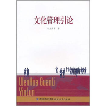 文化管理引论