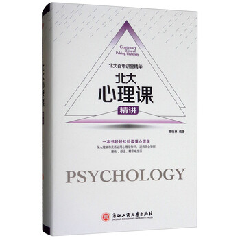 北大心理课9787517822745浙江工商
