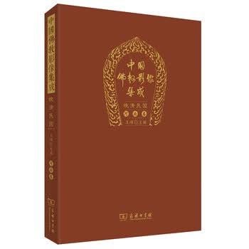 中国佛教影像集成·晚清民国（河南卷）