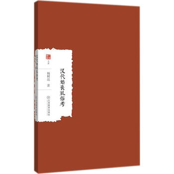 汉代婚丧礼俗考/书籍/历史/风俗习惯