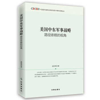 美国中东军事战略：路径依赖的视角