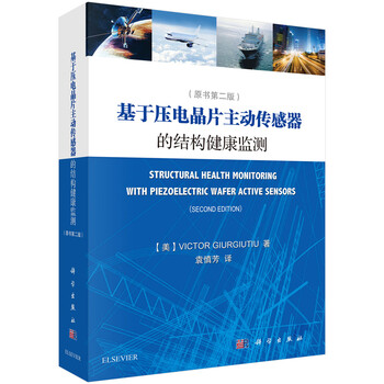 基于压电晶片主动传感器的结构健康监测（原书第二版）