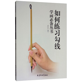 如何练习勾线9787554707678
