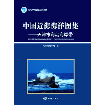 中国近海海洋图集：天津市海岛海岸带