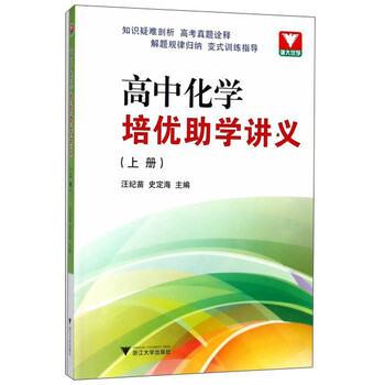高中化学培优助学讲义（上）