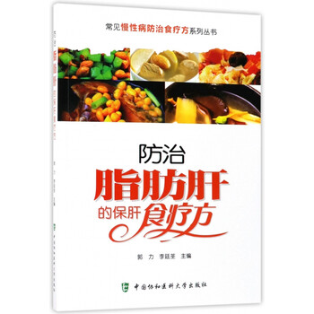 防治脂肪肝的保肝食疗方/常见慢性病防治食疗方系列丛书