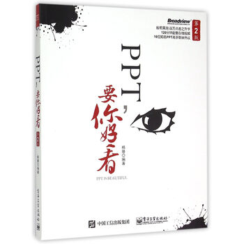 PPT要你好看(第2版)