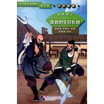学汉语分级读物第2级·文学故事：水浒传2 贪官的生日礼物
