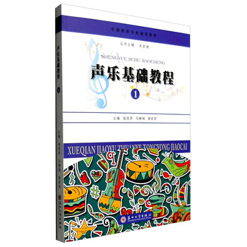   声乐基础教程19787567215795苏州大学