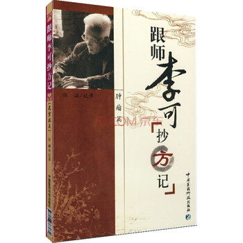 跟师李可抄方记（肿瘤篇）张涵中国医药科技出版社直销医学中药癌症中医