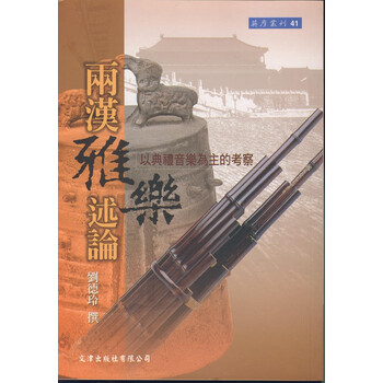 【02-1】 兩漢雅樂述論：以典禮音樂為主的考察