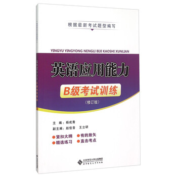 英语应用能力B级考试训练（修订版）
