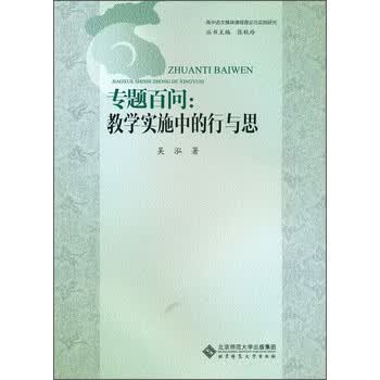 专题百问：教学实施中的行与思