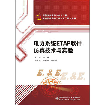 电力系统ETAP软件仿真技术与实验