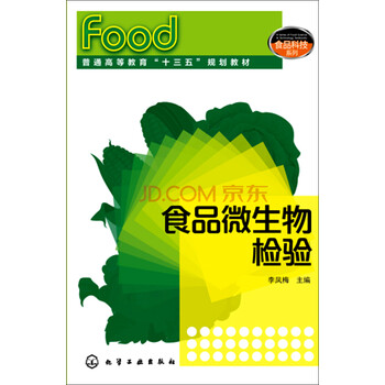 食品微生物检验