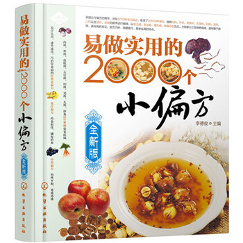 易做实用的2000个小偏方（全新版）