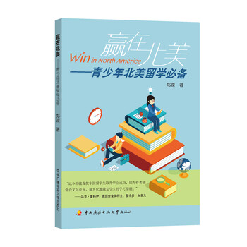 包邮正版赢在北美——青少年北美留学必备9787304075859