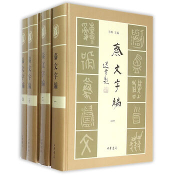秦文字编(共4册)(精)