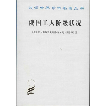正版 新书--汉译名著--俄国工人阶级状况9787100015578