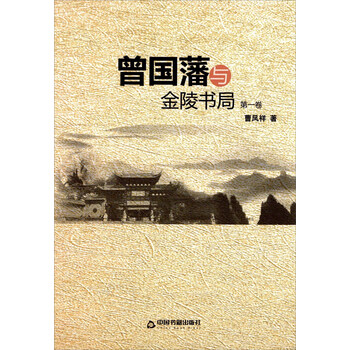 曾国藩与金陵书局（第一卷）