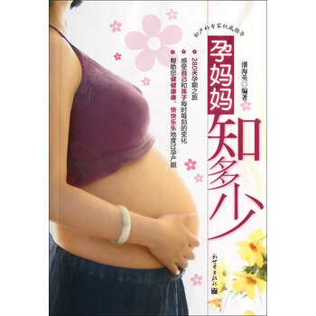 孕妈妈知多少