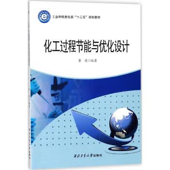 化工过程节能与优化设计