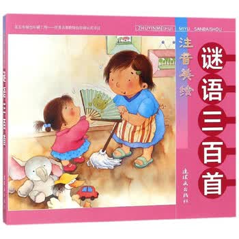 谜语三百首（注音美绘）