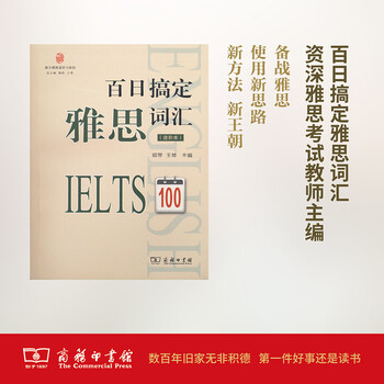 百日搞定雅思词汇(进阶本) 商务印书馆